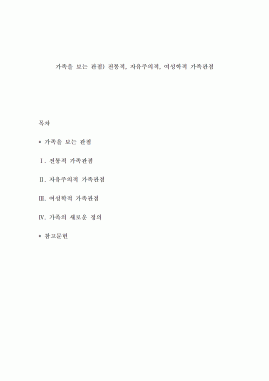 가족을 보는 관점) 전통적, 자유주의적, 여성학적 가족관점, 가족의 새로운 정의-1페이지