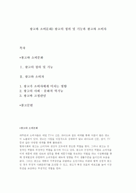 광고와 소비문화) 광고의 정의 및 기능과 광고와 소비자-1페이지