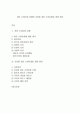 결혼 소비문화 실태와 건전한 결혼 소비문화를 위한 방안-1페이지