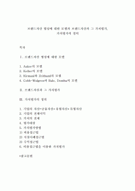 브랜드자산 형성에 대한 모델과 브랜드자산과 그 가치평가, 가치평가의 정의-1페이지