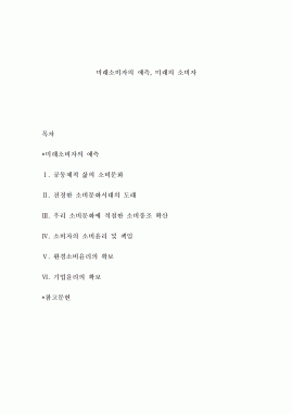 미래소비자의 예측, 미래의 소비자-1페이지