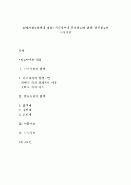 소비자정보탐색의 내용) 가격정보와 품질정보의 탐색, 상품정보와 시장정보-1페이지