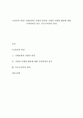 소비자의 반성) 사회문화적 차원의 반성과 기업의 마케팅 활동에 대한 무비판적인 흡수, 특수소비자의 반성-1페이지