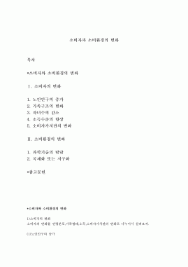 소비자과 소비환경의 변화-1페이지