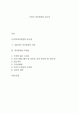 소비자 의사결정의 중요성-1페이지