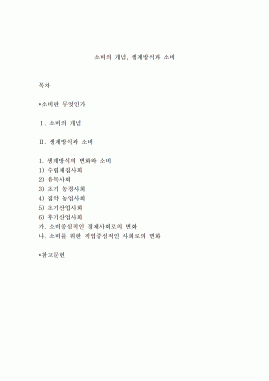 소비의 개념, 생계방식과 소비-1페이지