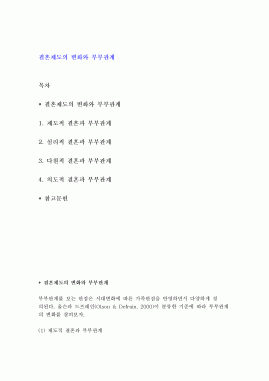 결혼제도의 변화와 부부관계-1페이지