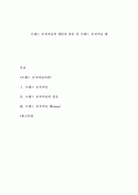 브랜드 포지셔닝의 개념과 종류 및 브랜드 포지셔닝 맵-1페이지