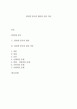 인터넷 중독의 개념과 진단 기준-1페이지