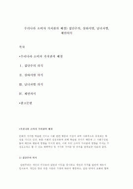 우리나라 소비자 가치관의 배경) 집단주의, 상하서열, 남녀차별, 체면의식-1페이지