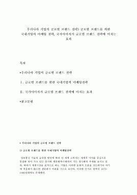 우리나라 기업의 글로벌 브랜드 전략) 글로벌 브랜드를 위한 국내기업의 마케팅 전략, 국가이미지가 글로벌 브랜드 전략에 미치는 효과-1페이지