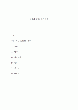 외국의 공동브랜드 전략-1페이지