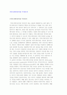 커뮤니케이션이란 무엇인가-1페이지