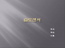 습도센서에 대하여-1페이지