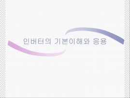 인버터의 기본이해와 응용-1페이지