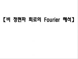 비정현파 회로의 Fourier 해석-1페이지