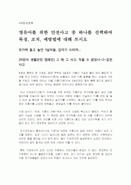 아동간호학,영유아교수법-유아교육기관,영유아안전사고의사례와특징,조치.예방법-1페이지