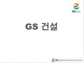 [기업분석]GS건설-1페이지