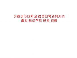 이화여자대학교 컴퓨터학과에서의  졸업 프로젝트 운영 경험-1페이지