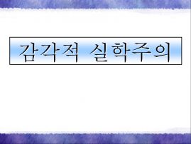 감각적 실학주의-1페이지