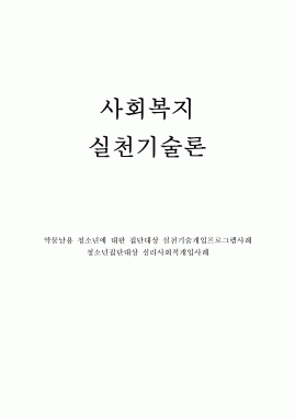 약물남용 청소년에 대한 집단대상 실천기술개입프로그램사례청소년집단대상 심리사회적개입사례-1페이지