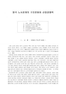 [노사관계론] 영국 노사관계의 구조변화와 산업경쟁력-1페이지