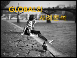 GLOBAL화 사례분석(초코파이)-1페이지