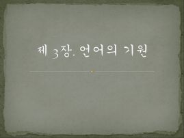 언어의기원-1페이지