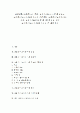 교원연수(교사연수)의 종류, 교원연수(교사연수)의 필요성, 교원연수(교사연수)의 목표와 기본방향, 교원연수(교사연수)의 원리, 교원연수(교사연수)의 이수학점제, 외국 교원연수(교사연수)의 사례로 본 제언-1페이지