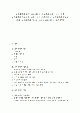 [교육개혁][교육혁신][교육과정]교육개혁의 원칙, 교육개혁의 필요성과 교육개혁의 현실, 교육개혁의 주요내용, 교육개혁의 추진방법 및 교육개혁의 공고화 과제, 교육개혁의 시사점 그리고 교육개혁의 평가 분석-1페이지