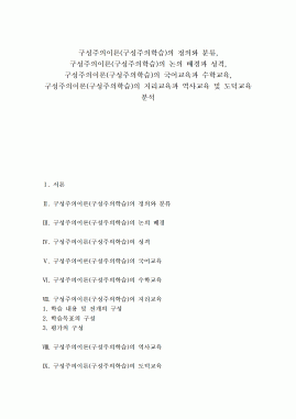 구성주의이론(구성주의학습)의 정의와 분류, 구성주의이론(구성주의학습)의 논의 배경과 성격, 구성주의이론(구성주의학습)의 국어교육과 수학교육, 구성주의이론(구성주의학습) 지리교육과 역사교육 및 도덕교육-1페이지