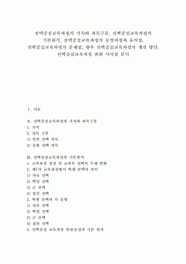 선택중심교육과정의 가치와 과목구분, 선택중심교육과정의 기본원칙, 선택중심교육과정의 운영과정과 유의점, 선택중심교육과정의 문제점, 향후 선택중심교육과정의 개선 방안, 선택중심교육과정 관련 시사점 분석-1페이지