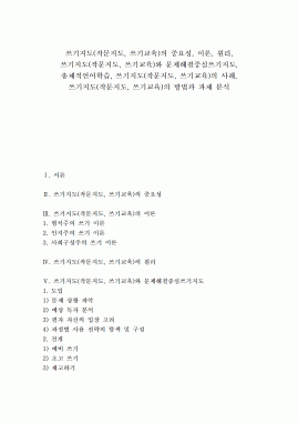 쓰기지도(작문지도, 쓰기교육)의 중요성, 이론, 원리, 쓰기지도(작문지도, 쓰기교육)와 문제해결중심쓰기지도, 총체적언어학습, 쓰기지도(작문지도, 쓰기교육)의 사례, 쓰기지도(작문지도, 쓰기교육) 방법과 과제-1페이지