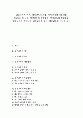 [열린교육]열린교육의 의미, 열린교육의 특징, 열린교육의 기본방침, 열린교육의 동향, 열린교육의 학습방향, 열린교육의 학습활동, 열린교육의 수업적용, 열린교육의 평가, 열린교육의 시사점 분석(열린교육)-1페이지