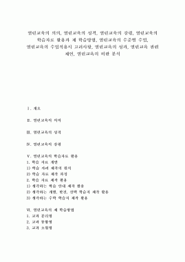 열린교육의 의의, 열린교육의 성격, 열린교육의 강령, 열린교육의 학습자료 활용과 제 학습방법, 열린교육의 수준별 수업, 열린교육의 수업적용시 고려사항, 열린교육의 성과, 열린교육 관련 제언, 열린교육 비판-1페이지