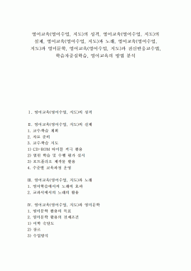 영어교육(영어수업, 지도)성격, 영어교육(영어수업, 지도)실제, 영어교육(영어수업, 지도)과 노래, 영어교육(영어수업, 지도)과 영미문학, 영어교육(영어수업, 지도)전신반응교수법,학습자중심학습, 영어교육 방법-1페이지