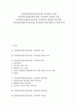 인터넷공동체(가상공동체, 사이버)의 정의, 인터넷공동체(가상공동체, 사이버)의 출현과 특성, 인터넷공동체(가상공동체, 사이버)의 원리와 상호작용, 인터넷공동체(가상공동체, 사이버)의 학습적용과 시사점 분석-1페이지