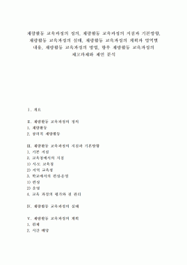 재량활동 교육과정의 정의, 재량활동 교육과정의 지침과 기본방향, 재량활동 교육과정의 실태, 재량활동 교육과정의 계획과 영역별 내용, 재량활동 교육과정의 방법, 재량활동 교육과정의 제고과제와 제언 분석-1페이지