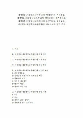 재량활동(재량활동교육과정)의 확대의미와 기본방향, 재량활동(재량활동교육과정)의 편성방침과 영역별내용, 재량활동(재량활동교육과정)의 운영사례와 운영모형, 재량활동(재량활동교육과정)의 제고과제와 평가-1페이지