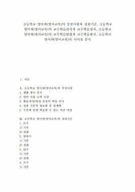 초등학교 영어과(영어교육)의 중점사항과 성취기준, 초등학교 영어과(영어교육)의 교수학습원칙과 교수학습절차, 초등학교 영어과(영어교육)의 교수학습방법과 교수학습평가, 초등학교 영어과(영어교육)의 시사점-1페이지