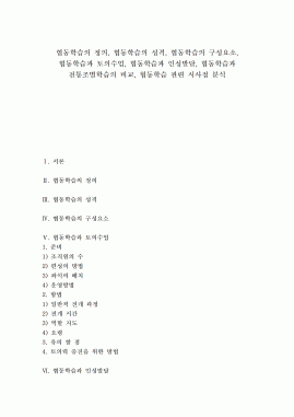 [협동학습][토의수업][인성발달][전통조별학습]협동학습의 정의, 협동학습의 성격, 협동학습의 구성요소, 협동학습과 토의수업, 협동학습과 인성발달, 협동학습과 전통조별학습의 비교, 협동학습 시사점 분석-1페이지