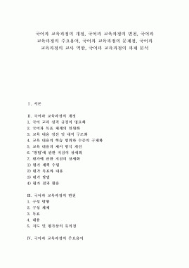 [국어과교육과정][국어교육][국어과교육][국어]국어과 교육과정의 개정, 국어과 교육과정의 변천, 국어과 교육과정의 주요용어, 국어과 교육과정의 문제점, 국어과 교육과정의 교사 역할, 국어과 교육과정의 과제-1페이지