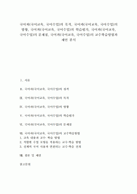 국어과(국어교육, 국어수업)의 목적, 국어과(국어교육, 국어수업)의 방향, 국어과(국어교육, 국어수업)의 학습평가, 국어과(국어교육, 국어수업)의 문제점, 국어과(국어교육, 국어수업)의 교수학습방법과 제언-1페이지