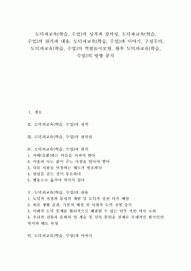 도덕과교육(학습, 수업)의 성격과 창의성, 도덕과교육(학습, 수업)의 원칙과 내용, 도덕과교육(학습, 수업)과 이야기, 구성주의, 도덕과교육(학습, 수업)의 역할놀이모형, 향후 도덕과교육(학습, 수업)의 방향 분석-1페이지