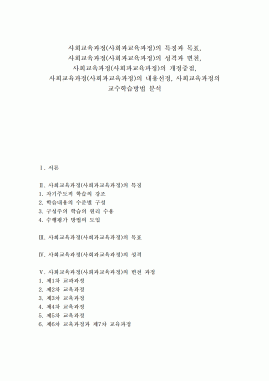 사회교육과정(사회과교육과정)의 특징과 목표, 사회교육과정(사회과교육과정)의 성격과 변천, 사회교육과정(사회과교육과정)의 개정중점, 사회교육과정(사회과교육과정)의 내용선정, 사회교육과정의 교수학습방법-1페이지