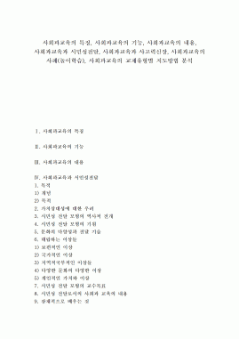 [사회과교육]사회과교육의 특징, 사회과교육의 기능, 사회과교육의 내용, 사회과교육과 시민성전달, 사회과교육과 사고력신장, 사회과교육의 사례(놀이학습), 사회과교육의 교재유형별 지도방법 분석-1페이지