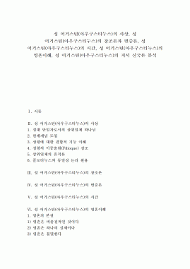 성 어거스틴(아우구스티누스)의 사상, 성 어거스틴(아우구스티누스)의 창조론과 변증론, 성 어거스틴(아우구스티누스)의 시간, 성 어거스틴(아우구스티누스)의 영혼이해, 성 어거스틴(아우구스티누스) 저서 신국론-1페이지