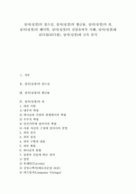 [성서][성경][죄][해석학][신앙][리더십][금속]성서(성경)의 참으심, 성서(성경)의 황금률, 성서(성경)의 죄, 성서(성경)의 해석학, 성서(성경)의 신앙유비적 이해, 성서(성경)와 리더십(리더쉽), 성서(성경)와 금속-1페이지