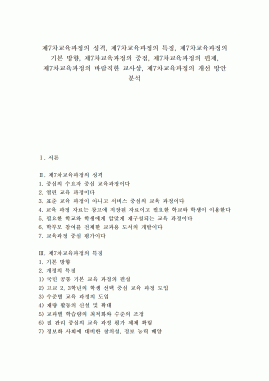 [제7차교육과정]제7차교육과정의 성격, 제7차교육과정의 특징, 제7차교육과정의 기본 방향, 제7차교육과정의 중점, 제7차교육과정의 편제, 제7차교육과정의 바람직한 교사상, 제7차교육과정의 개선 방안 분석-1페이지