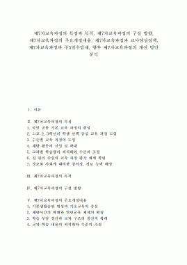 [제7차교육과정]제7차교육과정의 특징과 목적, 제7차교육과정의 구성 방향, 제7차교육과정의 주요개정내용, 제7차교육과정과 교사양성정책, 제7차교육과정과 주5일수업제, 향후 제7차교육과정의 개선 방안 분석-1페이지